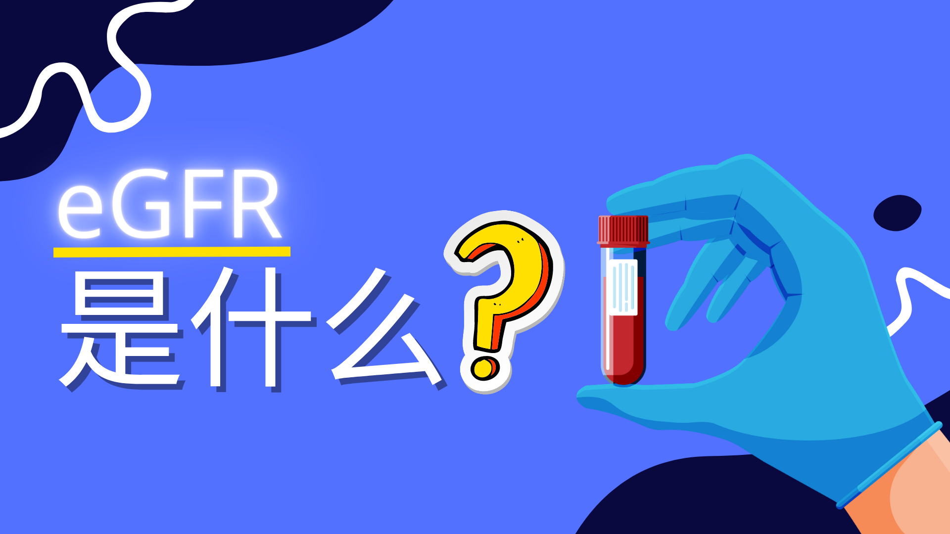 eGFR是什么 ? ⋆ 糖尿病资讯-陈应伟家庭医生谈健康